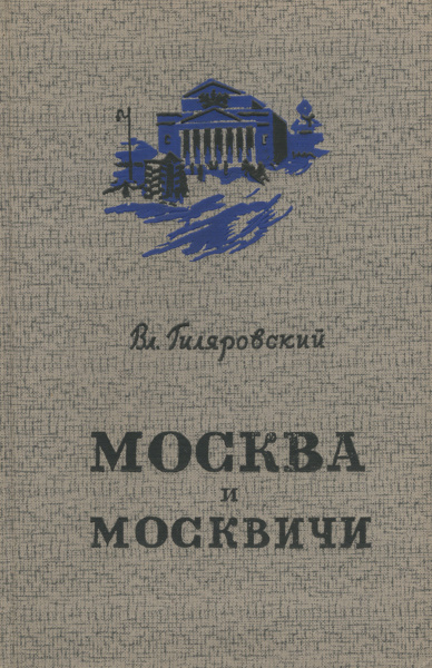 Москва и москвичи | Гиляровский Владимир Алексеевич - купить с ...
