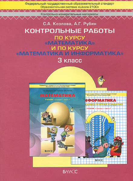 Математика 3 класс Контр.работы по курсу "Математика" и "Математика и ...