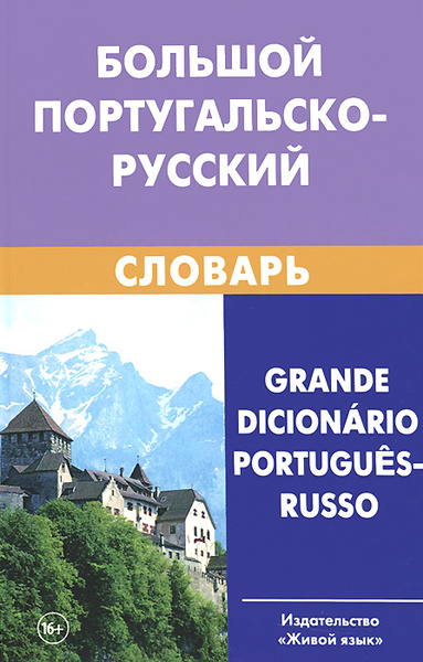 Большой португальско-русский словарь / Grande dicionario portugues ...