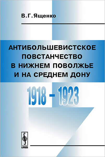 Антибольшевистское повстанчество в Нижнем Поволжье и на Среднем Дону. 1918-1923 - купить с ...