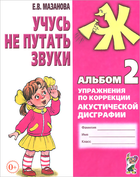 Учусь не путать звуки. Альбом 2. Упражнения по коррекции акустической ...