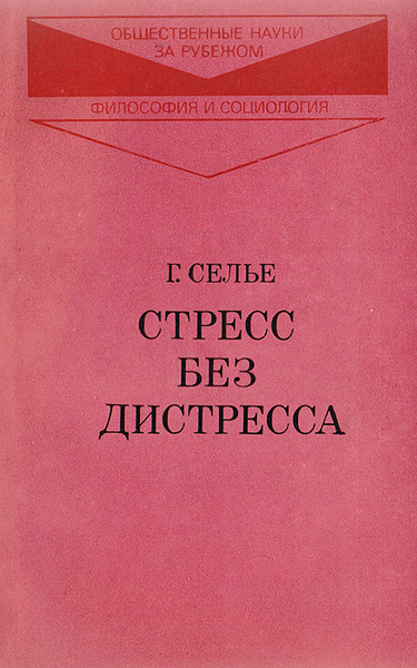 Стресс без дистресса | Селье Ганс - купить с доставкой по выгодным ...