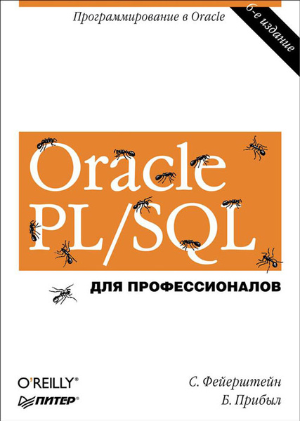 Oracle PL/SQL. Для профессионалов | Прибыл Билл, Фейерштейн Стивен ...