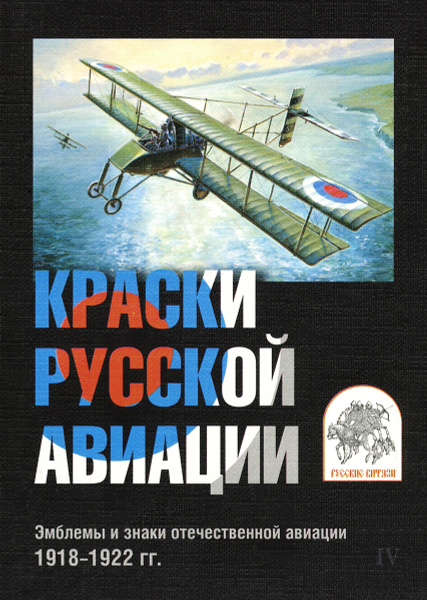 Краски русской авиации. Эмблемы и знаки отечественной авиации 1918-1922 гг. Часть 4 (набор из 15 ...