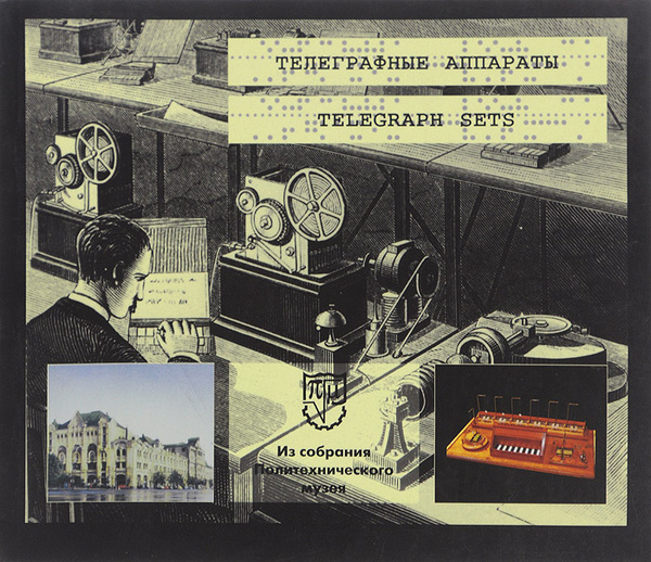 Telegraph Sets / Телеграфные аппараты | Галустян Г. А., Делибаш С. В ...