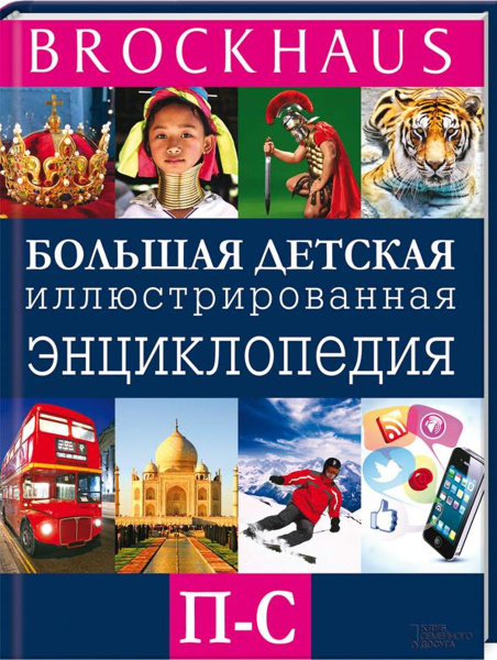 Brockhaus. Большая детская иллюстрированная энциклопедия. П-С | Кольб ...