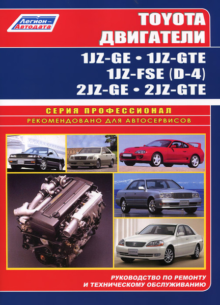 Toyota двигатели 1JZ-GE, 1JZ-GTE, 2JZ-GE, 2JZ-GTE. Руководство по ...