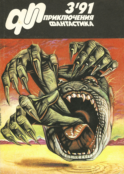 Приключения, фантастика, №3, 1991 | Березин Владимир Сергеевич, Ляпоров В. купить на OZON по ...