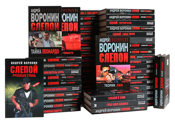 Цикл "Слепой" (комплект из 56 книг) | Воронин Андрей Николаевич ...