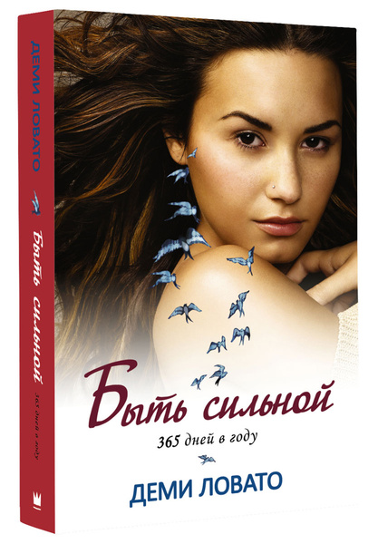 Быть сильной 365 дней в году | Demi Lovato - купить с доставкой по ...