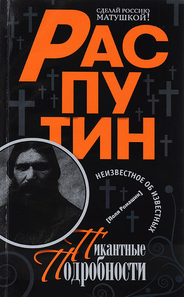 Распутин. Пикантные подробности | Распутин Григорий Ефимович, Ромашик ...