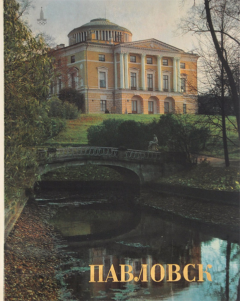 Павловск. Дворцово-парковый ансамбль XVIII-XIX веков | Шварц Всеволод Сергеевич купить на OZON ...