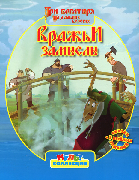 Три Богатыря на дальних берегах. Вражьи замыслы - купить с доставкой по ...