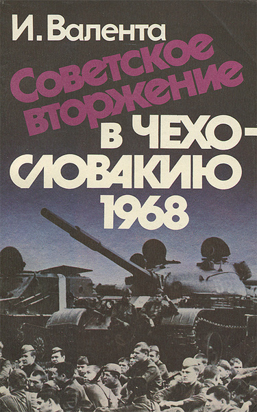 Советское вторжение в Чехословакию. 1968 | Валента И. - купить с доставкой по выгодным ценам в ...