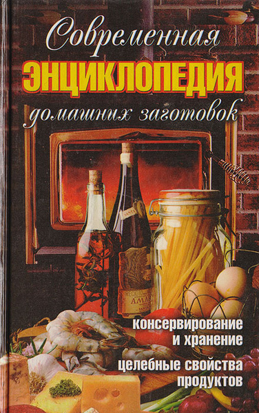 Современная энциклопедия домашних заготовок | Мишин Сергей Андреевич ...