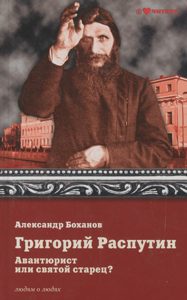Григорий Распутин. Авантюрист или святой старец? | Распутин Григорий ...