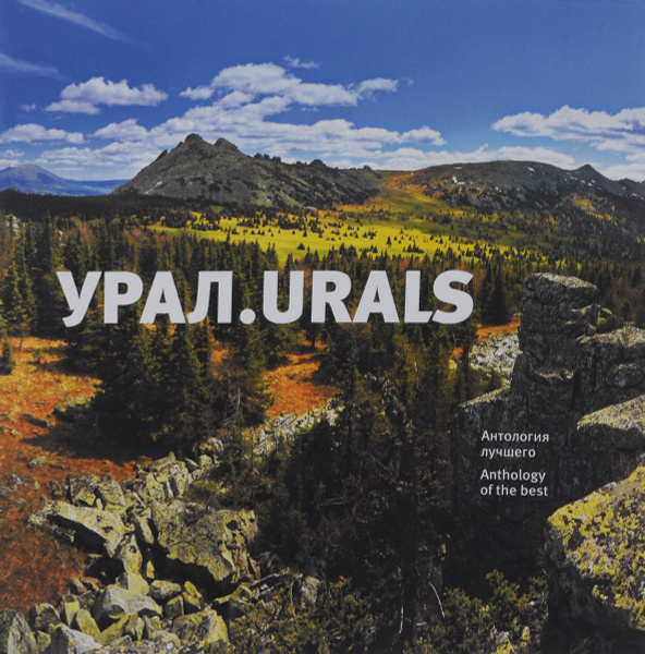 Урал. Антология лучшего / Urals: Antology of the Best купить на OZON по низкой цене (179532398)