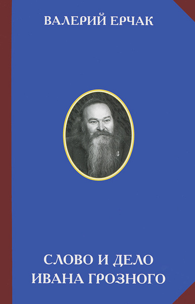 Слово и Дело Ивана Грозного - купить с доставкой по выгодным ценам в ...