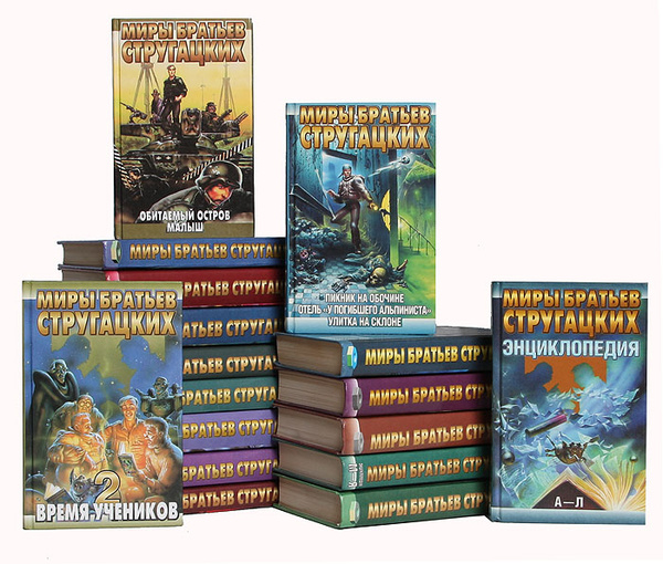 Вопросы и ответы о Серия "Миры братьев Стругацких" (комплект из 17 книг ...
