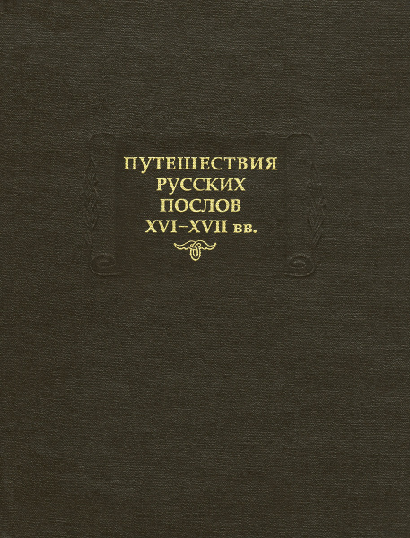 Путешествия русских послов XVI-XVII вв. - купить с доставкой по выгодным ценам в интернет ...