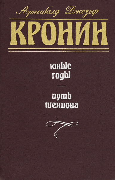 Юные годы. Путь Шеннона | Кронин Арчибальд Джозеф - купить с доставкой ...