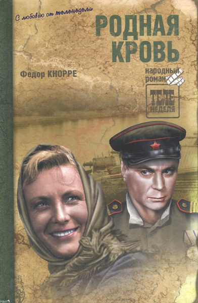 Родная кровь | Кнорре Федор Федорович - купить с доставкой по выгодным ...