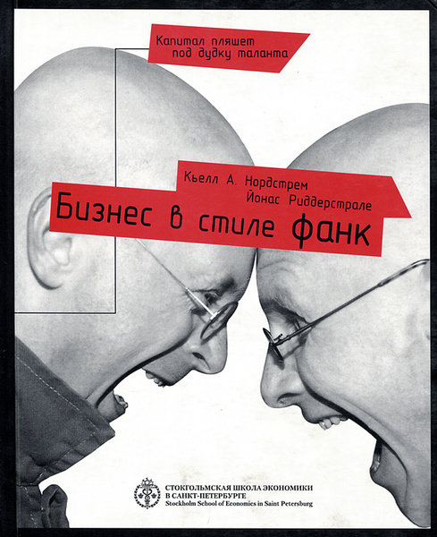 Бизнес в стиле фанк. Капитал пляшет под дудку таланта - купить с ...