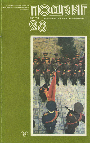 Вопросы и ответы о Подвиг, №28, 1985 – OZON (510951300)
