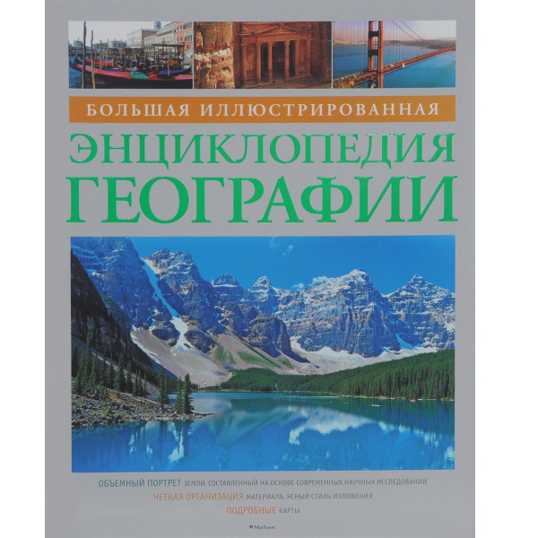 Большая иллюстрированная энциклопедия географии купить на OZON по ...