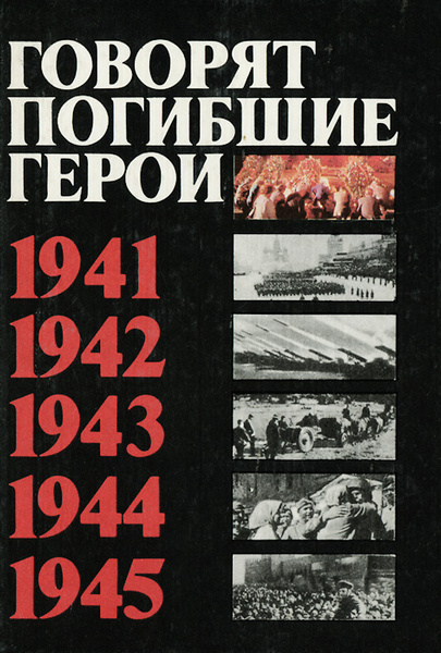 Говорят погибшие герои. 1941-1945 - купить с доставкой по выгодным ценам в интернет-магазине ...