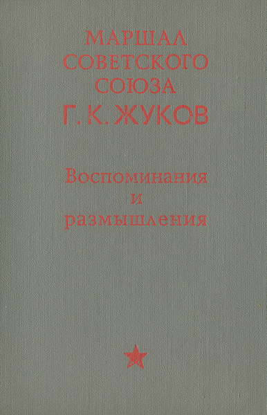 Г. К. Жуков. Воспоминания и размышления | Жуков Георгий Константинович ...