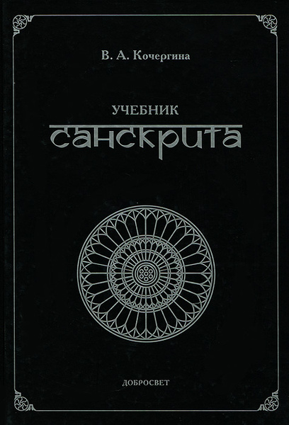 Учебник санскрита - купить с доставкой по выгодным ценам в интернет ...