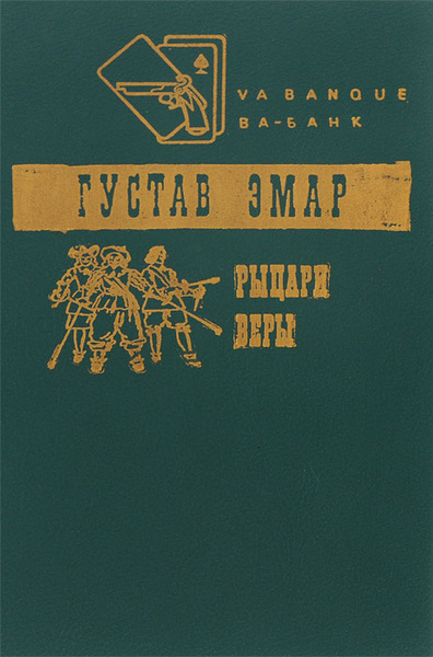 Рыцари веры | Эмар Гюстав - купить с доставкой по выгодным ценам в ...