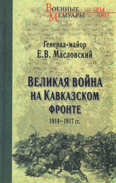 Великая война на Кавказском фронте. 1914-1917 гг. | Масловский Евгений Васильевич - купить с ...
