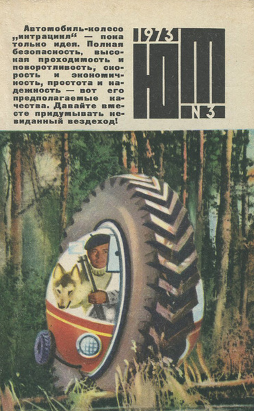 Юный техник, №3, 1973 купить на OZON по низкой цене (480844538)