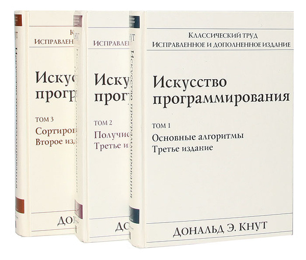 Искусство программирования (комплект из 3 книг) | Кнут Дональд Эрвин ...