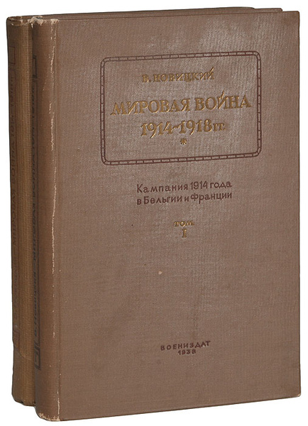 Мировая война 1914-1918 гг. Кампания 1914 года в Бельгии и Франции. В двух томах (комплект из 2 ...