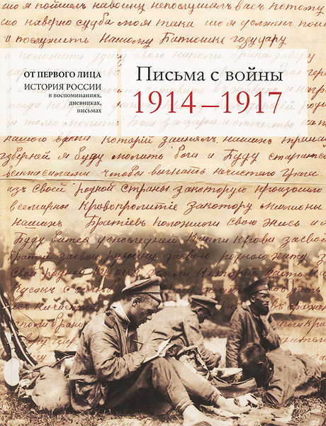 Письма с войны 1914-1917 - купить с доставкой по выгодным ценам в интернет-магазине OZON (31242682)