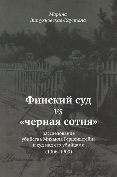 Финский суд vs."черная сотня": расследование убийства Михаила Герценштейна и суд над его ...