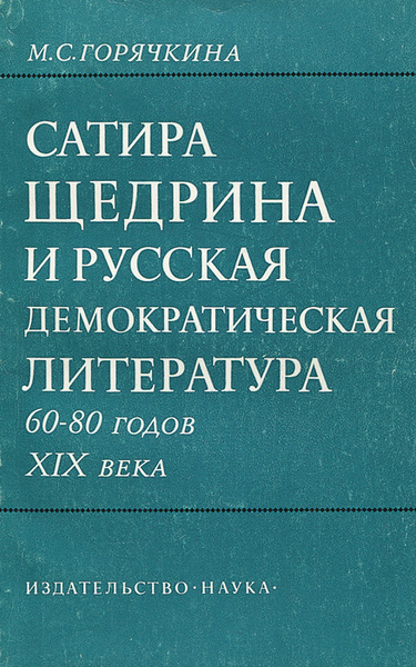 Сатира Салтыкова-Щедрина и русская демократическая литература 60-80 годов XIX века - купить с ...