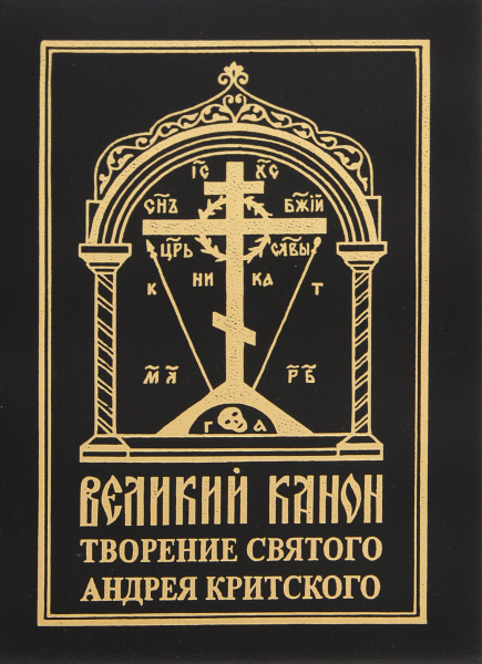 Великий канон - купить с доставкой по выгодным ценам в интернет ...
