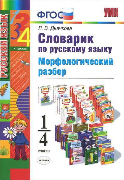 Русский язык. 1-4 классы. Словарик по русскому языку. Морфологический ...