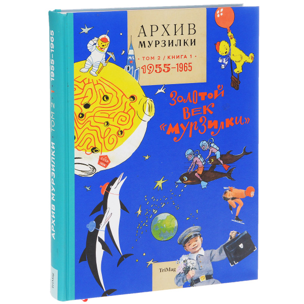 Архив Мурзилки. Том 2. Книга 1. Золотой век Мурзилки. 1955-1965 - купить с доставкой по выгодным ...