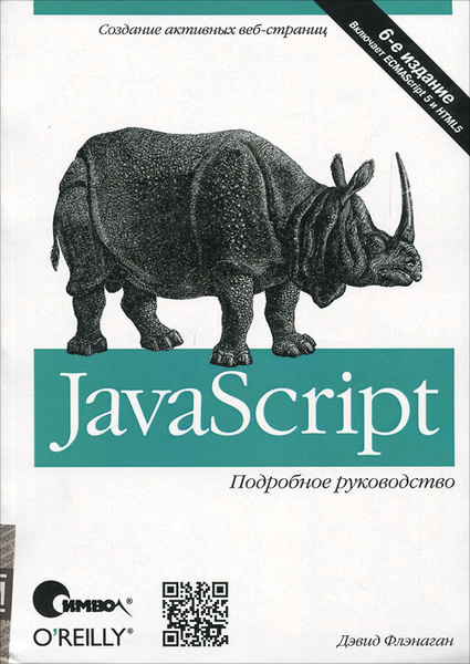 JavaScript. Подробное руководство | Флэнаган Дэвид купить на OZON по низкой цене (1895282973)