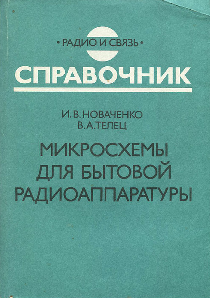 Микросхемы для бытовой радиоаппаратуры | Телец Виталий Арсеньевич ...