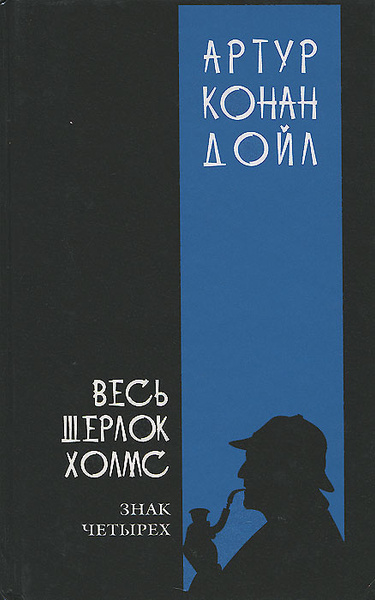 Весь Шерлок Холмс. В 4 томах. Том 2. Знак четырех. Долина ужаса ...