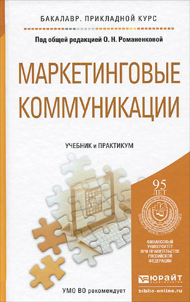 Маркетинговые коммуникации. Учебник и практикум - купить с доставкой по ...