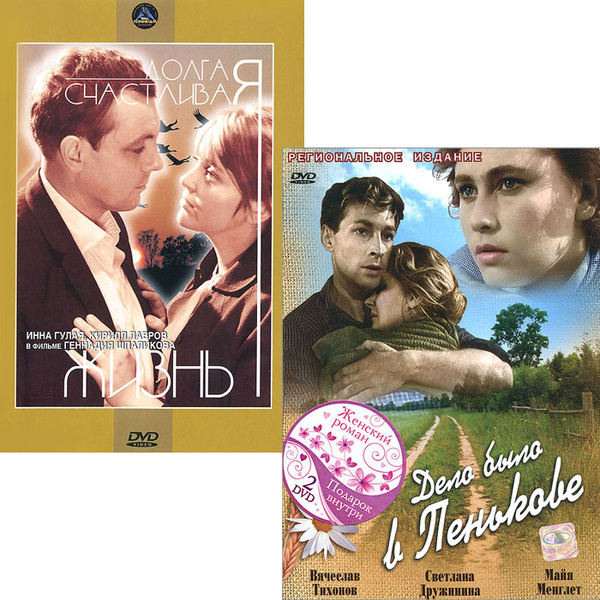Мелодрама: Дело было в Пенькове / Долгая счастливая жизнь (2 DVD ...