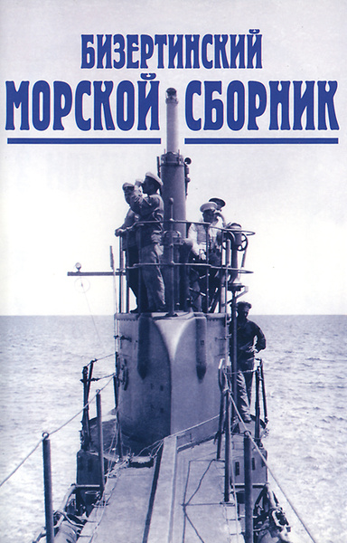 Бизертинский морской сборник 1921-1923. Избранные страницы купить на OZON по низкой цене (31422648)