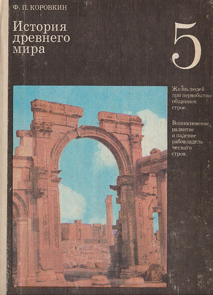 История древнего мира. Учебник для 5 класса средней школы | Коровкин ...